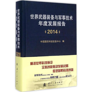 世界武器装备与军事技术年度发展报告2014