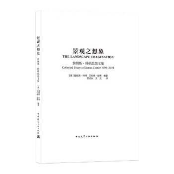 景观之想象(詹姆斯·科纳思想文集)(精)