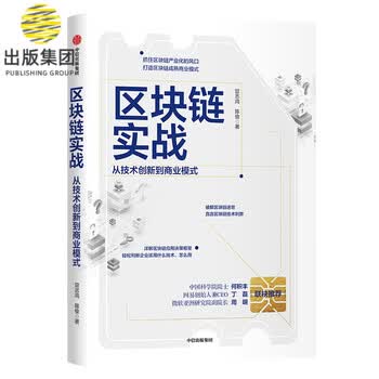 区块链实战(从技术创新到商业模式)
