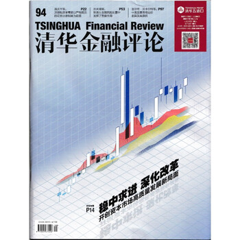 【正版书籍】清华金融评论2021.8.5总第93期-2021.11.5总第96期 清华金融评论2021.9.5