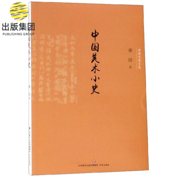 中国美术小史/中华文化小史