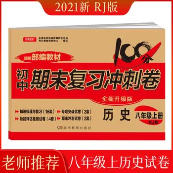 2022版八年级上册历史试卷部编人教版 初中期末冲刺100分总复习冲刺卷测试卷 专项模拟卷必刷题真题