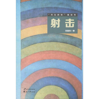 射击 刘建东 作 书籍