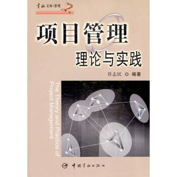 项目管理理论与实践【正版图书】