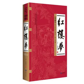 红楼梦 四大名著 权威精注 中华经典小说集