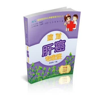应对肝癌专家谈