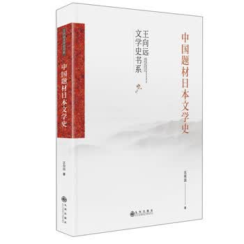 中国题材日本文学史（一部对日本文学中的中国题材进行研究的著作）