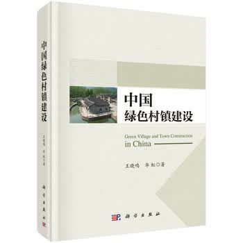 中国绿色村镇建设/王晓鸣,华虹