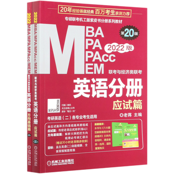 MBA MPA MPAcc MEM联考与经济类联考英语分册(共2册考研英语二各专业考