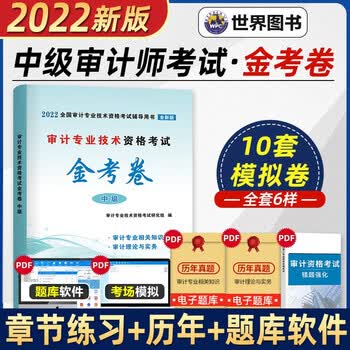 2022审计专业技术资格考试用书 审计师教材试卷 审计师初级 审计师中级 审计 审计书籍 审计师2022教材 中级审计师 试卷