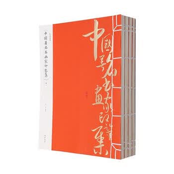 《中国书画家印鉴集》 彭一超 国学/古籍 9787546144207