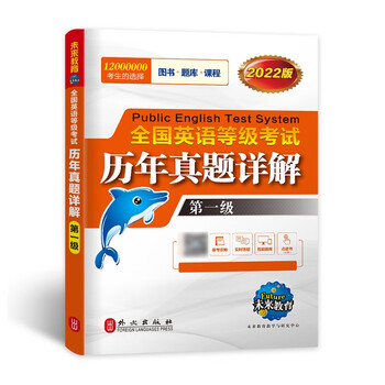未来教育2022年全国英语等级考试教材配套试卷一级历年真题详解习题库公共英语PETS-1考试用书
