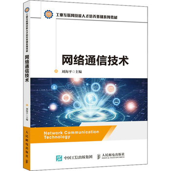 网络通信技术 图书