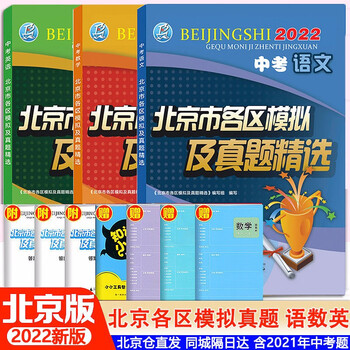 【自选】北京中考真题北京市各区模拟及真题精选2022实战北京中考各区一模二模试题汇编及真题初三复习中考试题精选 北京中考语数英3本