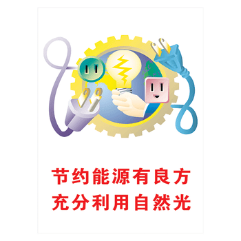 厕所卫生间节水标识标志牌节能环保标语请随手关闭水龙头节约用水标示贴提示牌TLP TLP04 节约能源有良方 40*30厘米 覆膜防水PP贴纸