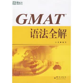 新东方 大愚英语学习丛书:GMAT语法全解【正版图书】