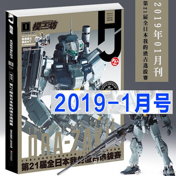 【绝版收藏】模工坊2019年1月号 第21届全日本我的渣古选拔赛获奖作品机动战士高达NT解体匠机模型
