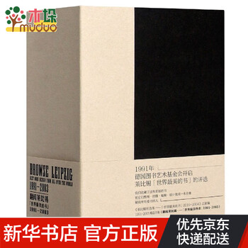翻阅莱比锡(世界最美的书1991-2003)