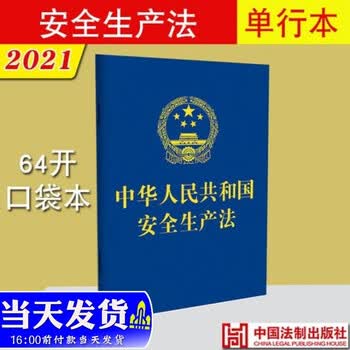 现货2021年新修订版 中华人民共和国安全生产法(64开口袋本) 中国法制出版社 法律法规条文条例