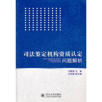 司法鉴定机构资质认定问题解析【正版图书 放心购买】