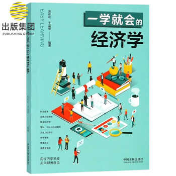 一学就会的经济学