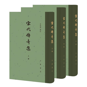 正版宋代传奇集（全三册）精装繁体竖排李剑国中华书局