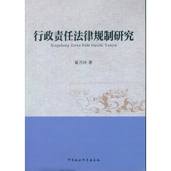 行政责任法律规制研究