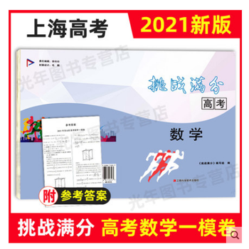 2021版 挑战满分高考 数学 上海高考一模卷 含参考答案 上海市各区高考数学一模试题汇编 高三高中数学模拟练习测试