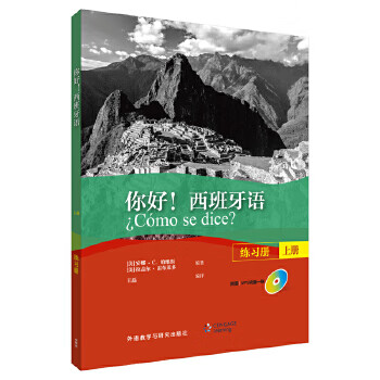 你好!西班牙语-上册-练习册-(附赠MP3光盘一张)【正版图书】