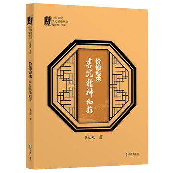 中国书院文化建设丛书:价值追求：书院精神初探