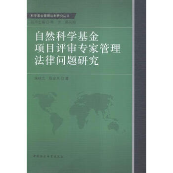 自然科学基金项目评审专家管理法律问题研究/宋桂兰/中国社会科学出版社/9787516157770/法