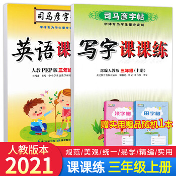 司马彦三年级上册语文英语课课练字帖人教pep版三年级上册同步语文英语字临摹字帖人教版看拼音写词语注音 三年级上册语文+英语2本