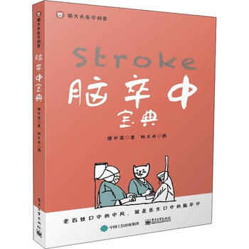 脑卒中宝典