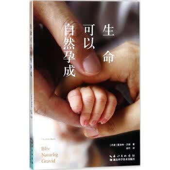 生命可以自然孕成 湖北科学技术出版社 