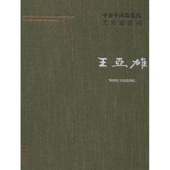 中国艺术研究院艺术家系列 王亚雄 文化艺术出版社 9787503964459