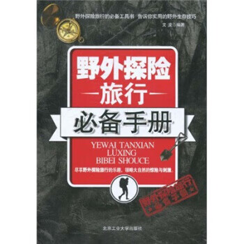 野外探险旅行手册 文龙