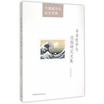 日本哲学与思想研究文集-卞崇道先生纪念专辑 王青 中国社会科学出版社 9787516155622 哲