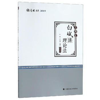 白斌讲理论法/厚大讲义(真题卷)