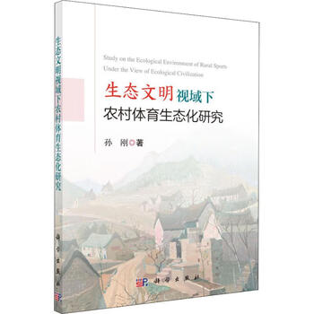 生态文明视域下农村体育生态化研究 孙刚 作 书籍
