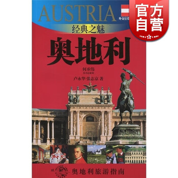 经典之魅 奥地利 上海锦绣文章出版社