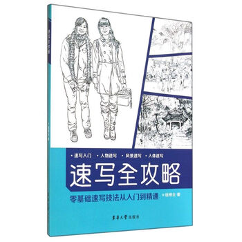 速写全攻略 钱根全  书籍