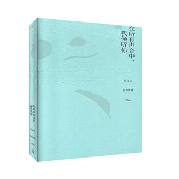 在所有声音中，我倾听你
