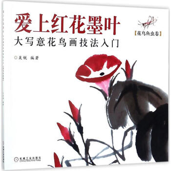 爱上红花墨叶花鸟鱼虫卷