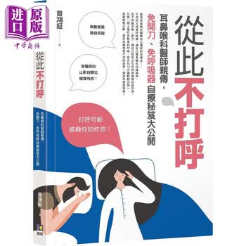 从此不打呼 耳鼻喉科医师亲传 免开刀 免呼吸器自疗秘籍大公开 港台原版 曾鸿钲 如何出版社