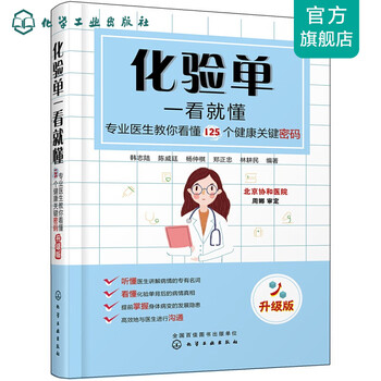 化验单一看就懂--专业医生教你看懂125个健康关键密码（升级版）