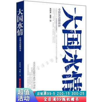 大国水情中国水问题报告