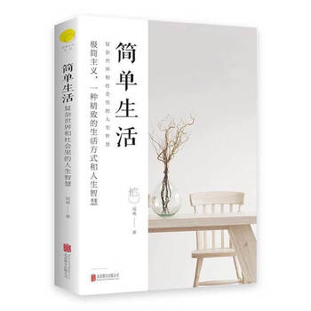 简单生活 复杂世界和社会里的人生智慧断舍离自我实现励志书 简单生活：复杂世界和社会里的人生智慧