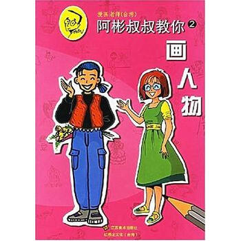 阿彬叔叔教你..画人物 阿彬 9787534417139