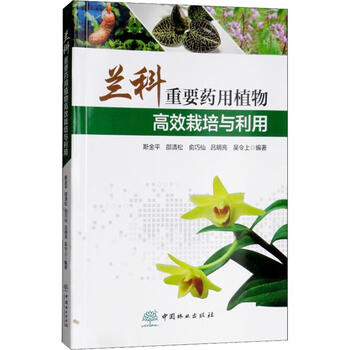 兰科重要药用植物高效栽培与利用