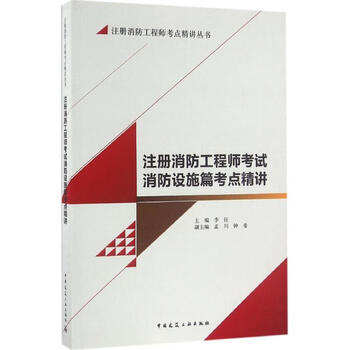 注册消防工程师考试消防设施篇考点精讲
